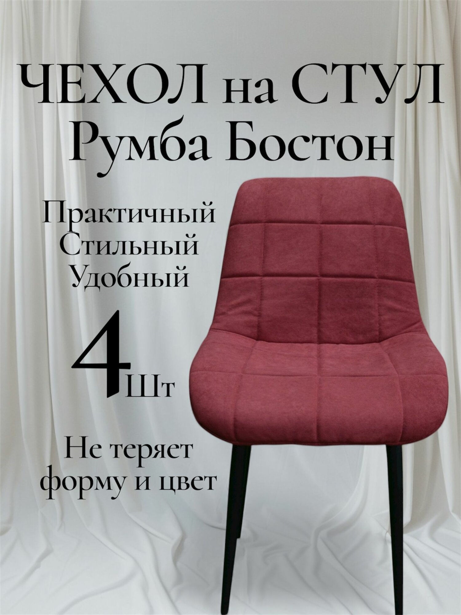Чехол на стул Бостон и Румба