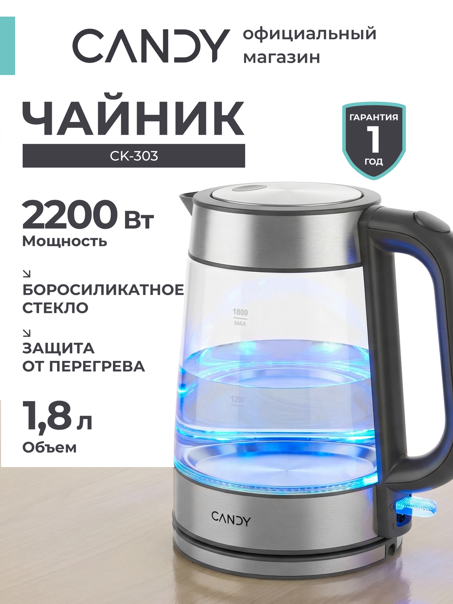 Чайник Candy CK-303, Объем 1,8 литра, Мощность 2200 Вт, Гарантия 1 год, Корпус из термостойкого стекла, LED-подсветка