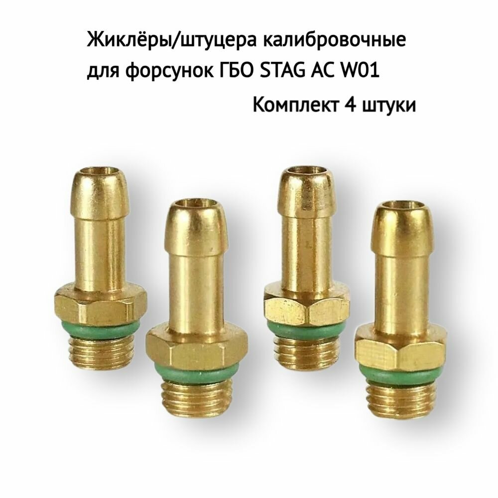 Жиклер / Штуцер для форсунок ГБО STAG AC W01 резьба М6 (комплект 4 шт)