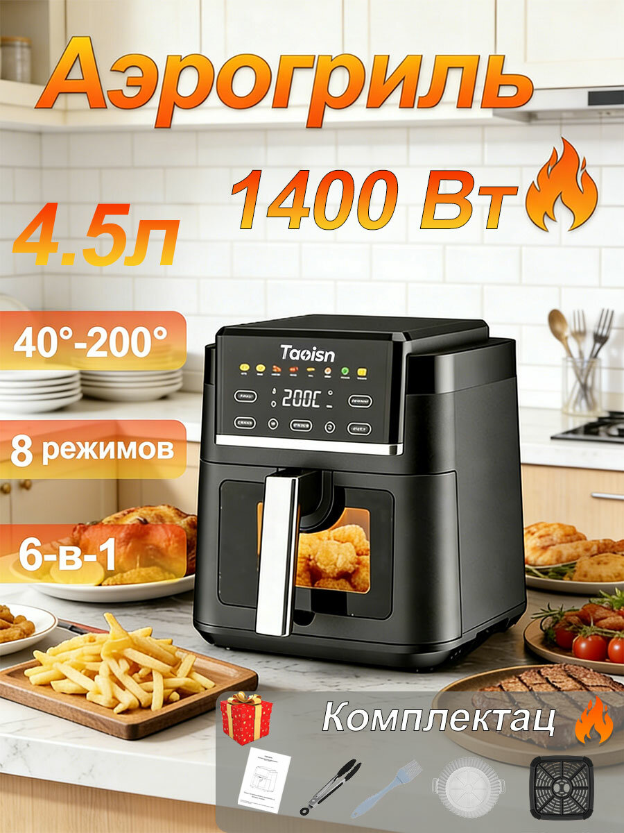 Аэрогриль 4.5 литра 1400 Вт, силиконовая форма и аксессуары в комплекте, для кухни, регулировка температуры от 40 до 200 градусов