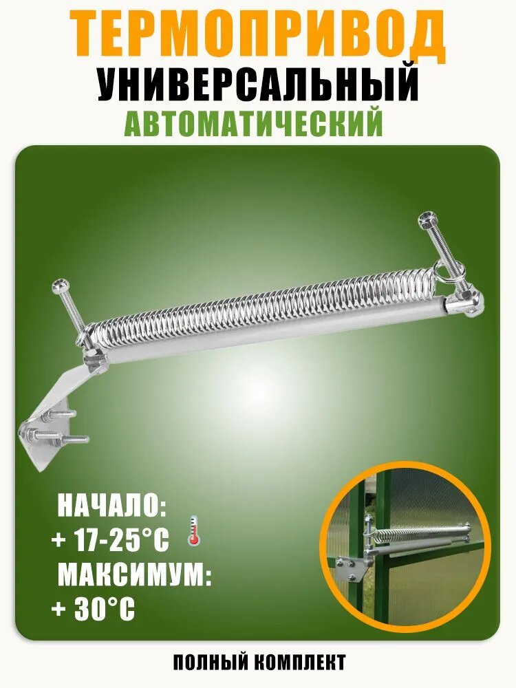 Термопривод для теплицы434 х 52мм, 1 шт