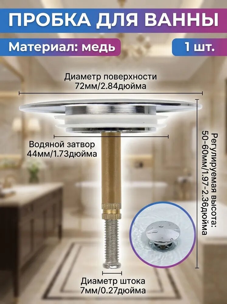 Регулируемая пробка-грибок для ванны из меди, диаметр 72 мм