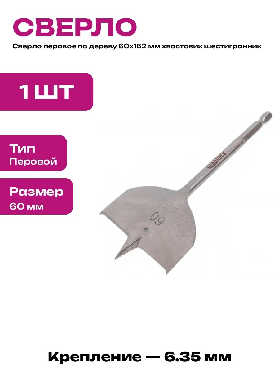 Сверло по дереву перовое 60 мм 152 мм хвостовик шестигранник