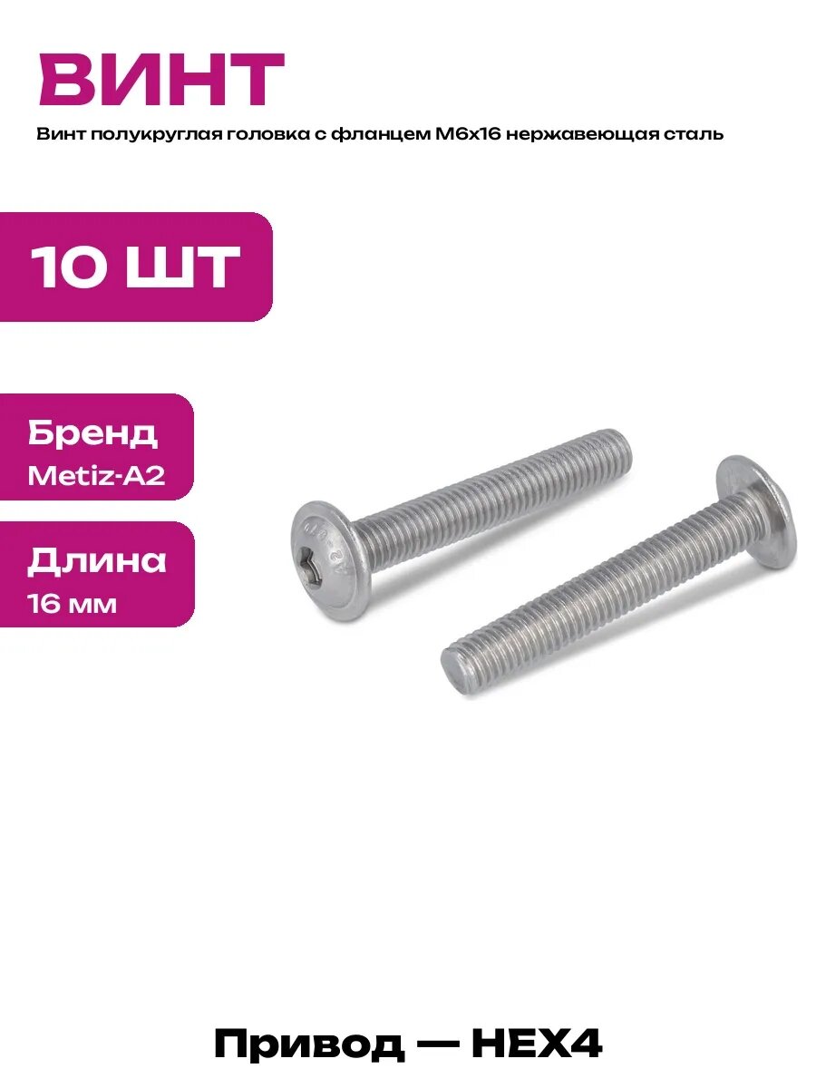 Винт нержавеющий M6x16 ISO 7380-2 сталь A2 шестигранник HEX4