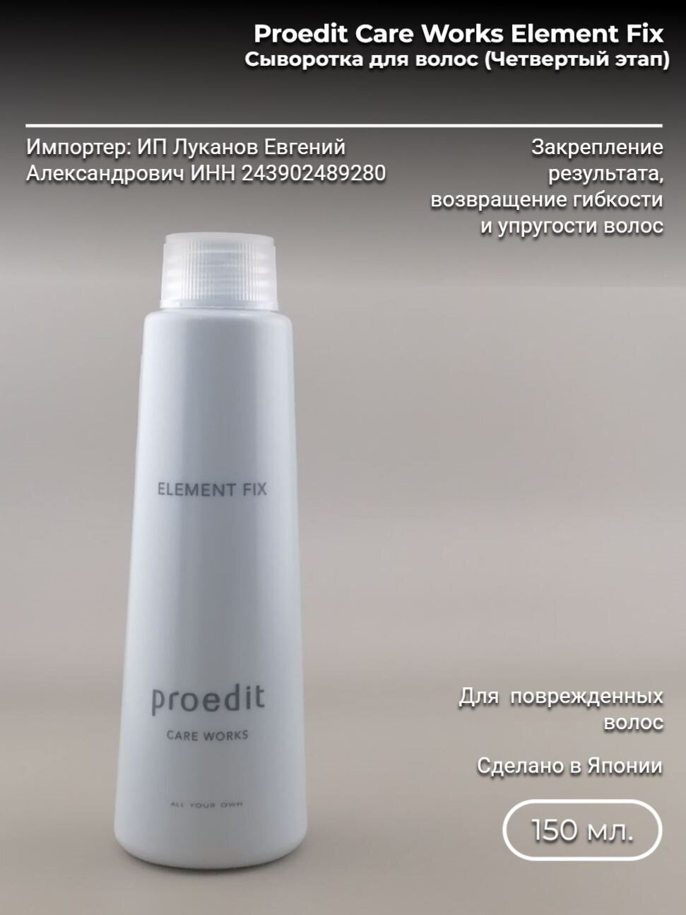 Proedit Care Works Element Fix 150 мл Сыворотка для волос