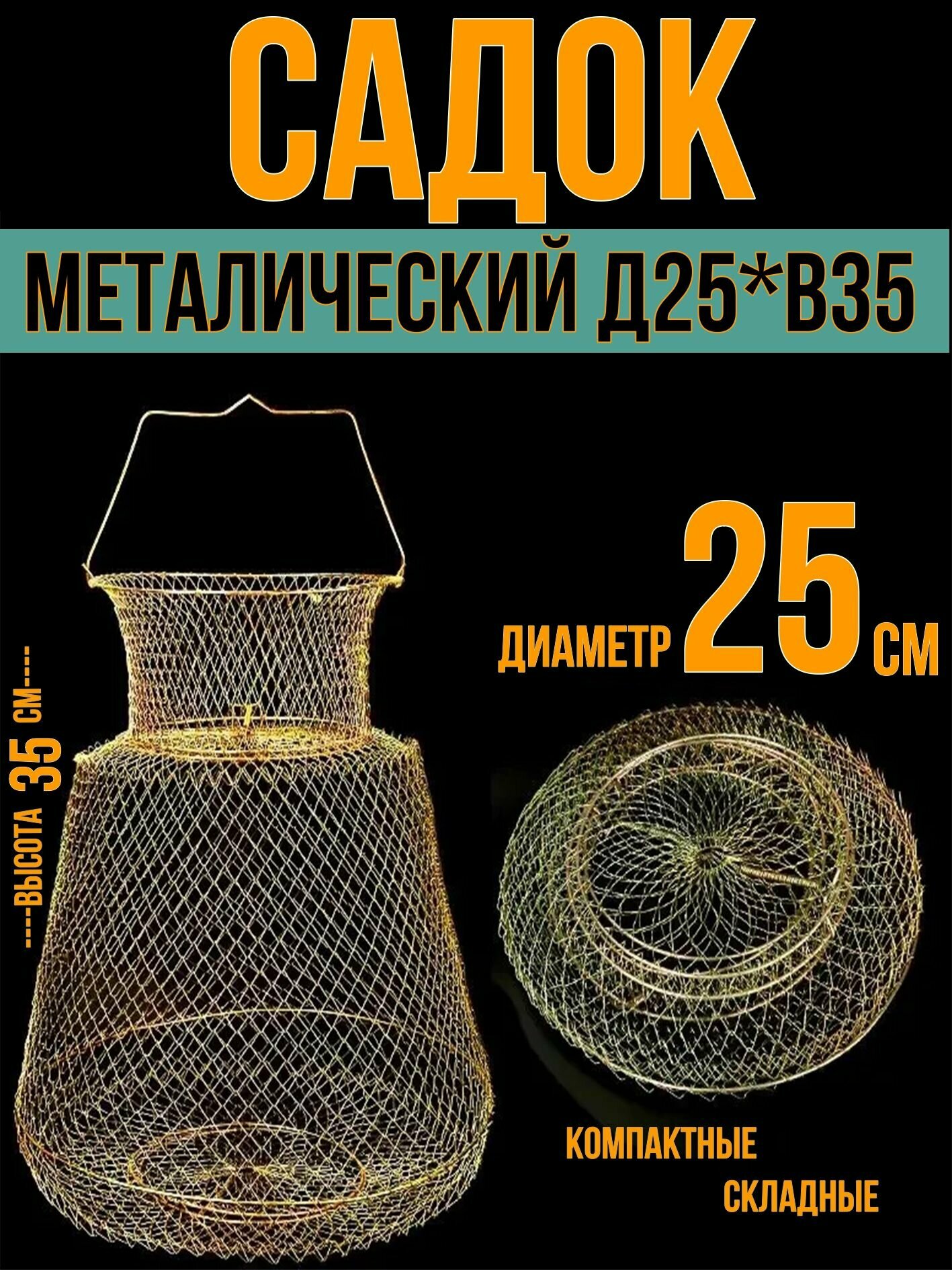 Садок рыболовный металлический