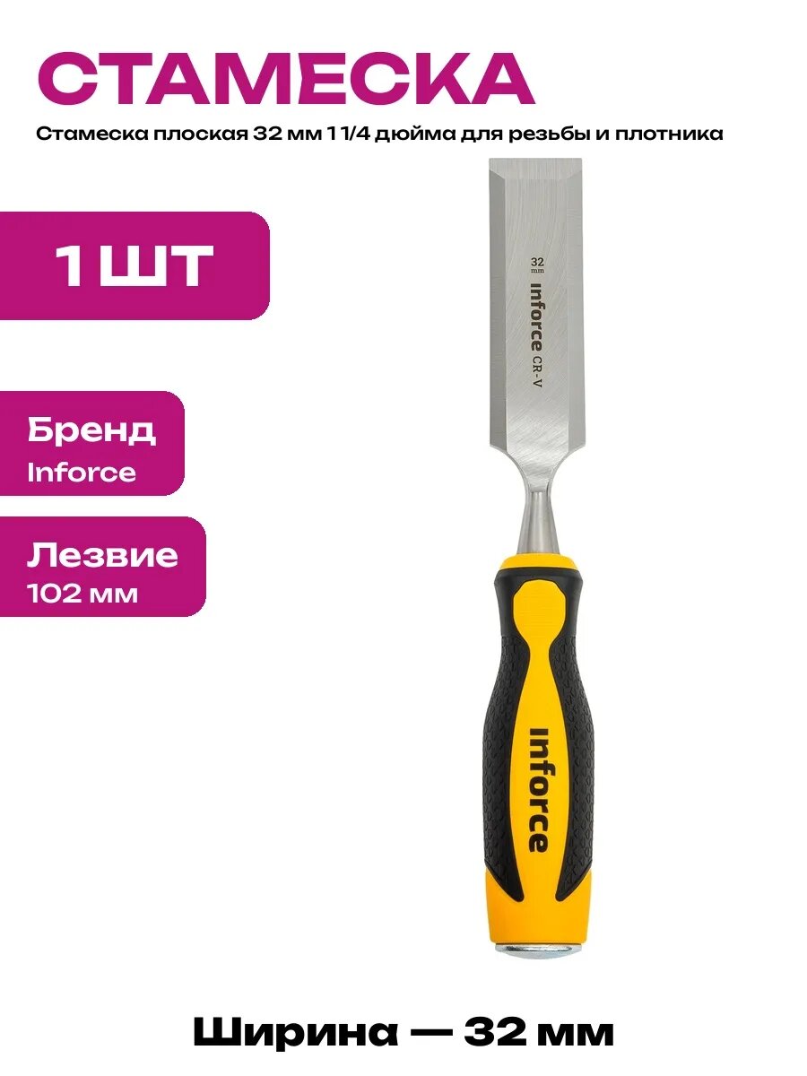 Стамеска плоская 32 мм 1 1/4 дюйма ударная сталь 265 мм 1/4