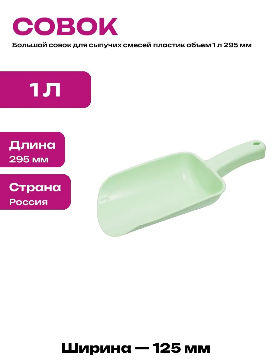 Совок для фасовки продуктов пластиковый 1 л габариты 295 мм