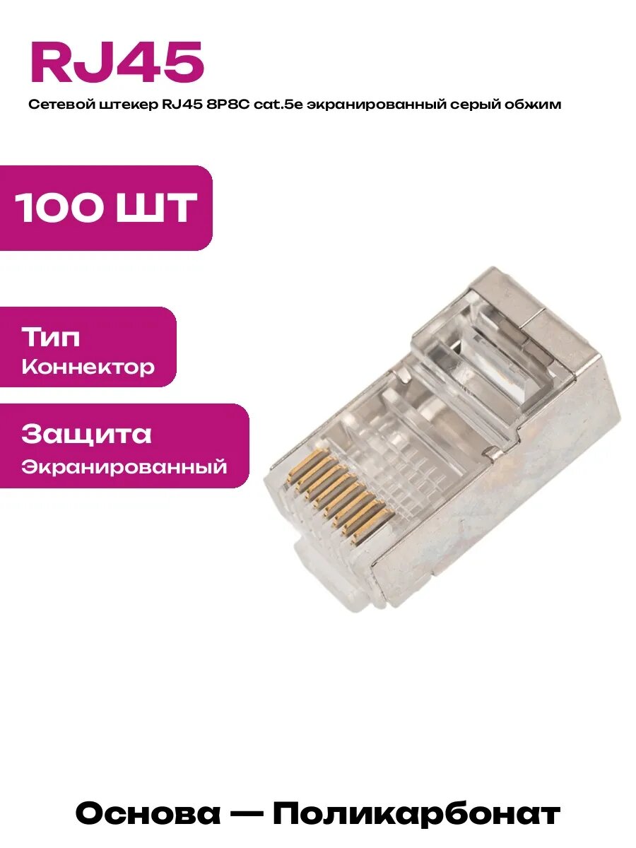 Коннектор для витой пары RJ45 8P8C cat.5e экранированный LAN