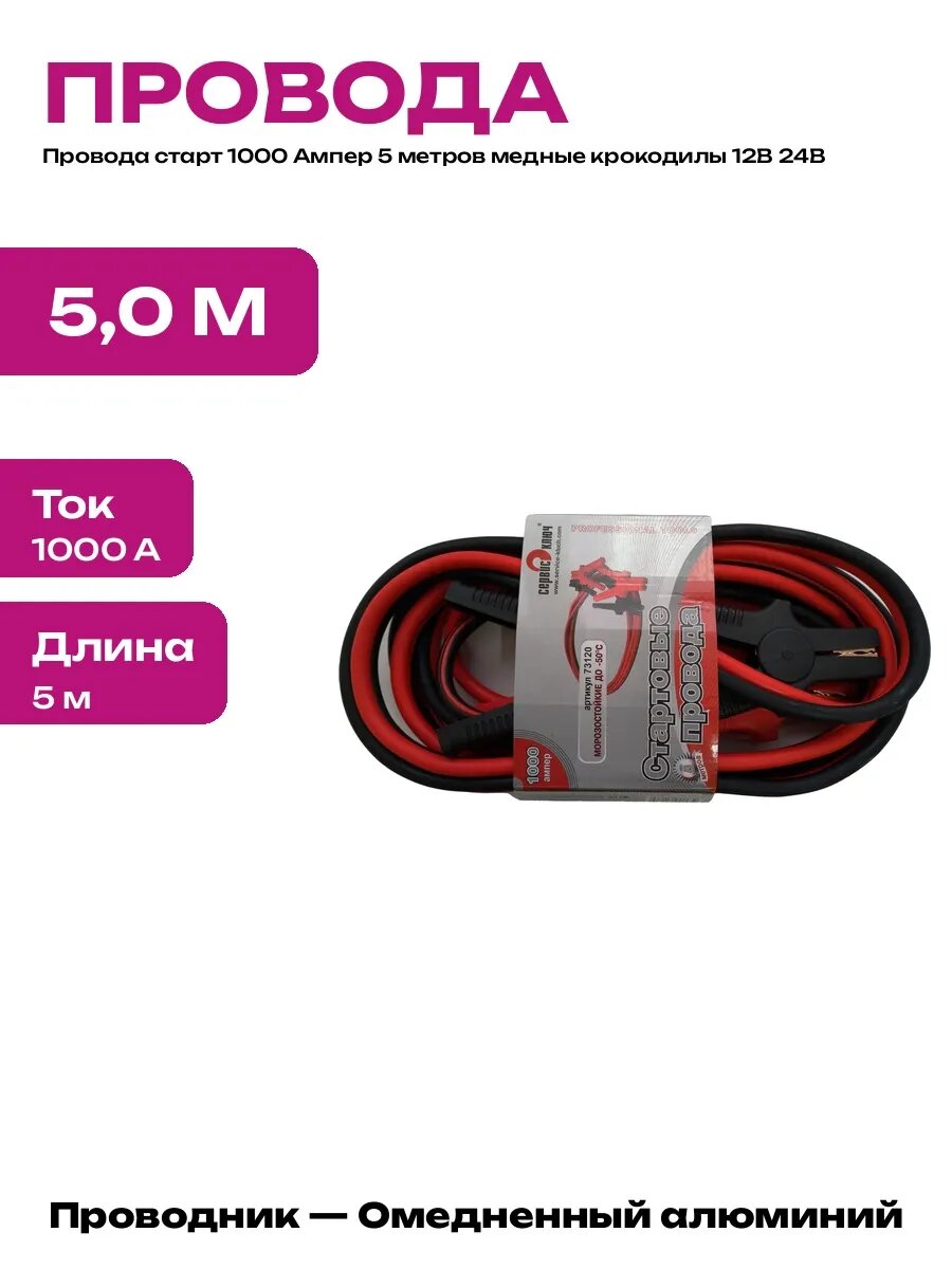 Стартовый кабель 1000 Ампер 5 метров медное напыление до -50