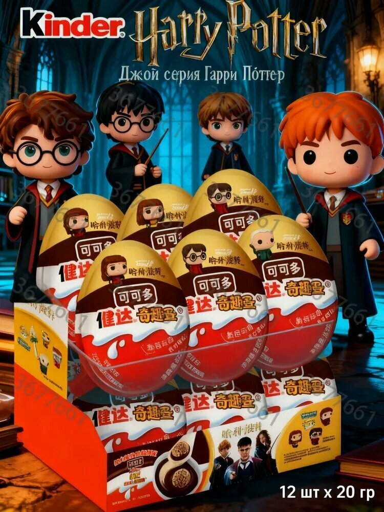 Киндер Джой серия Гарри Поттер (12 шт. х 20 гр)