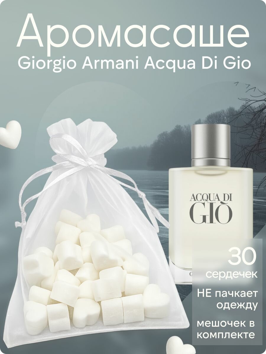 Аромасаше сердечки 30шт с ароматом - "Giorgio Armani Acqua Di Gio"