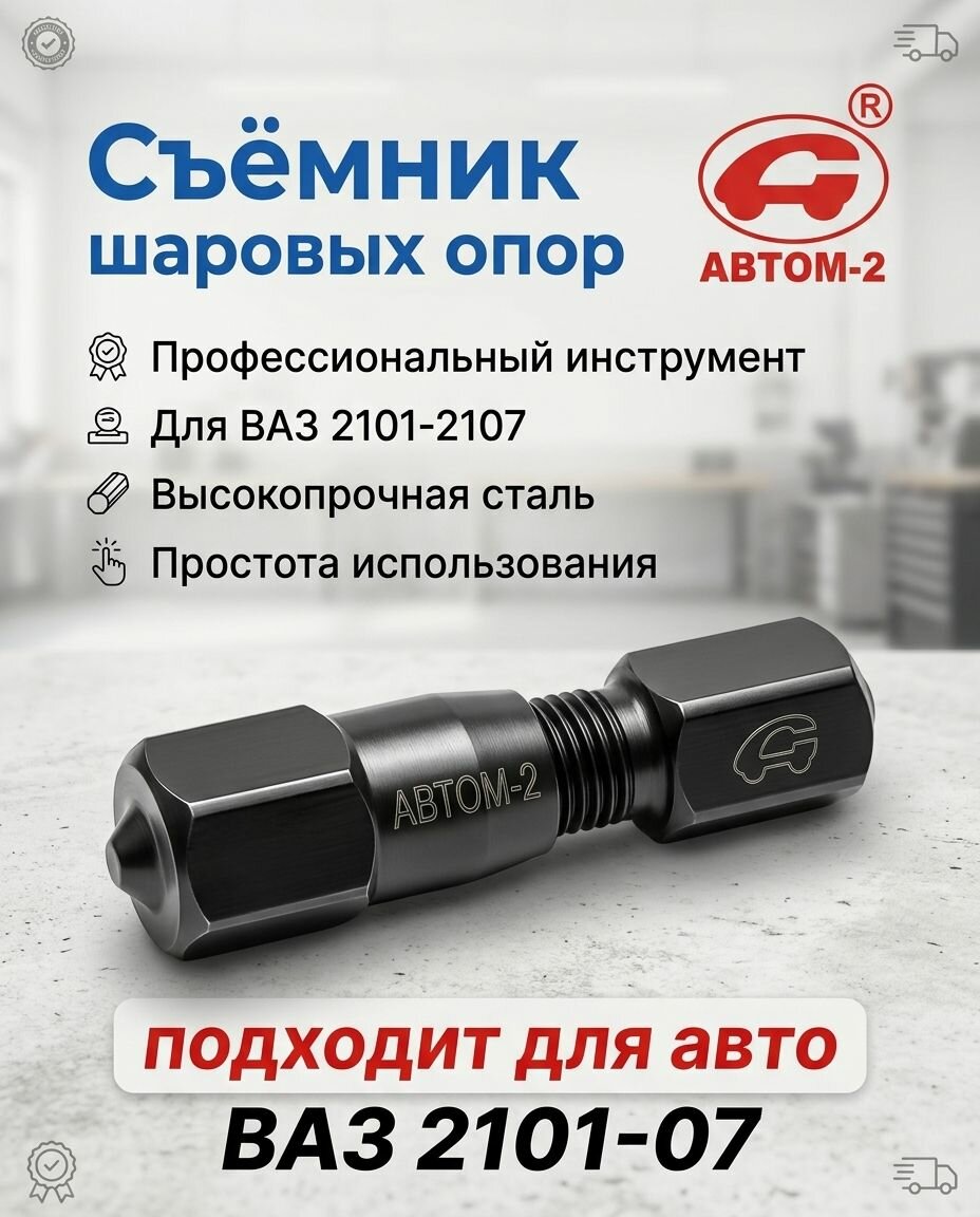 Съемник шаровых опор для авто ВАЗ 2101-07 "солдатик" Автом-2 113411 2101 2107