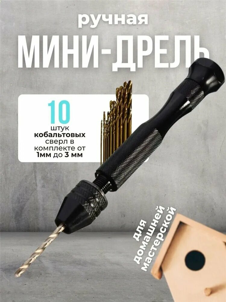 Ручная дрель механическая для хобби и творчества, мини сверла в комплекте.