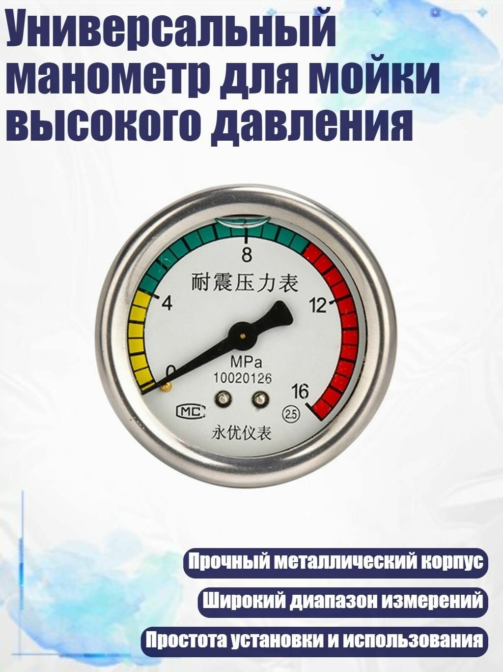 Универсальный манометр для мойки высокого давления, от 0 до 16 МПА