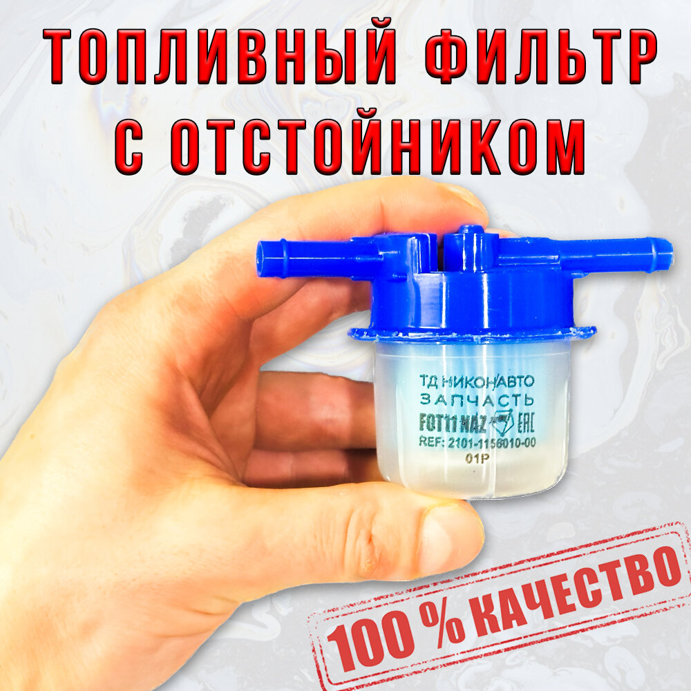 Топливный фильтр ГАЗ, ВАЗ, УАЗ с отстойником