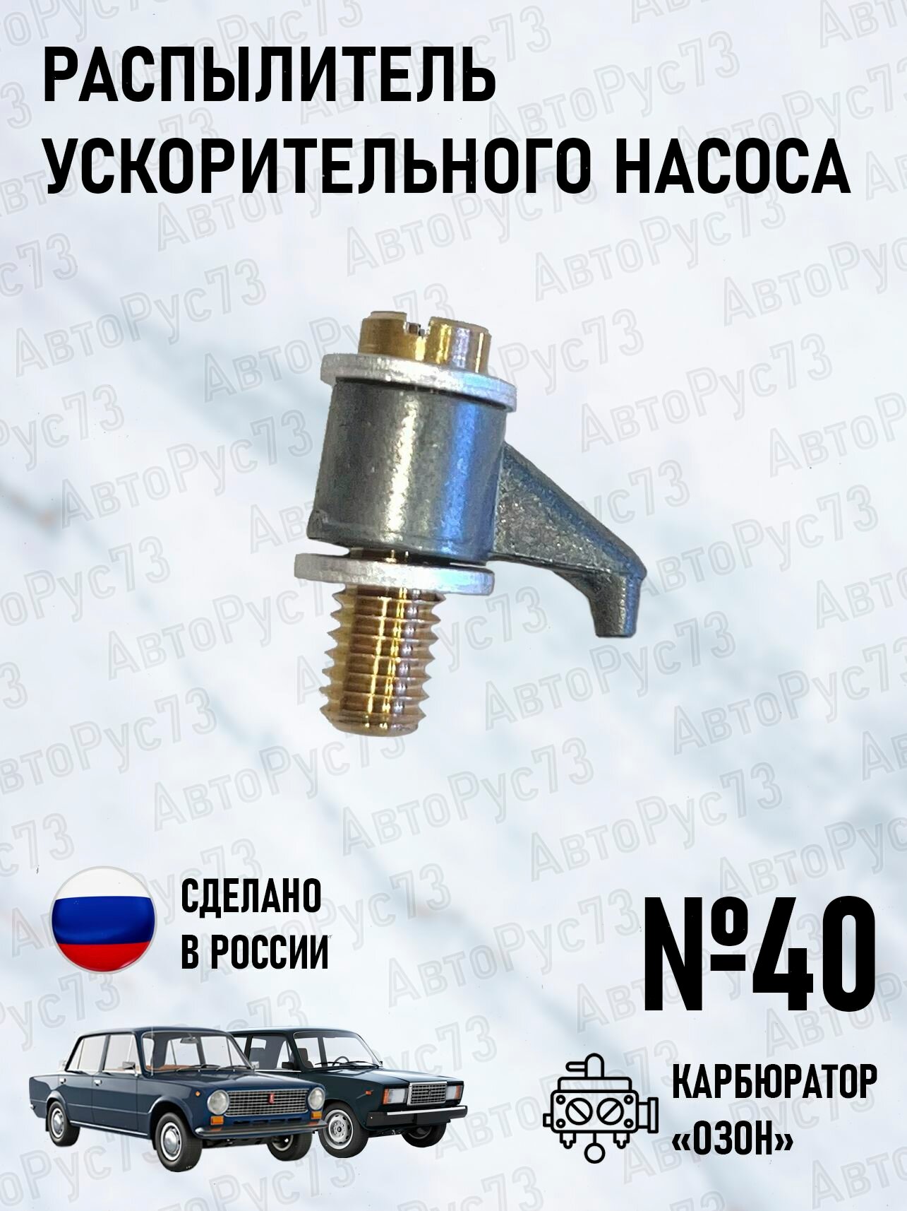 Распылитель ускорительного насоса карбюратора ВАЗ 2105 №40