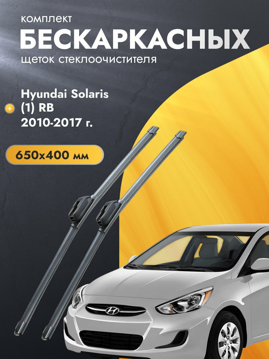 Дворники бескаркасные на Hyundai Solaris (1) RB 2010-2017, Комплект щёток 650x400мм (SW2026+SW2016). Хендай Солярис
