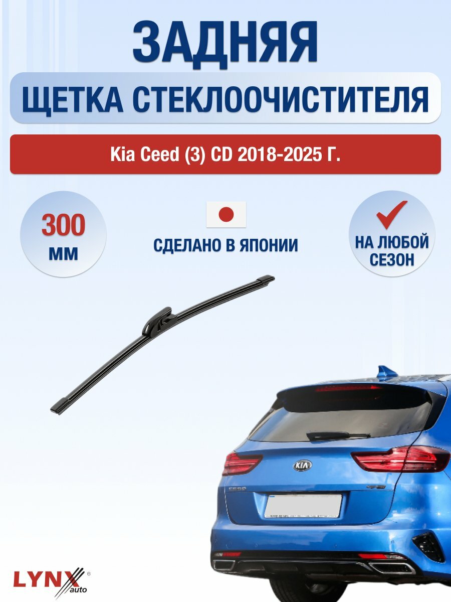 Задний дворник на Kia Ceed (3) CD 2018-2025, щётка стеклоочистителя 300мм (LR31М), Киа Сид СВ Универсал