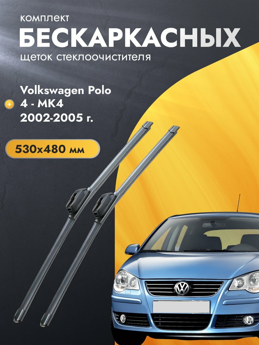 Дворники бескаркасные на Volkswagen Polo 4 - MK4 2002-2005, Комплект щёток 530x480мм (SW2021+SW2019). Фольксваген Поло