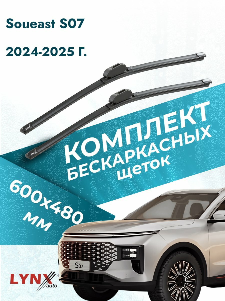 Дворники автомобильные бескаркасные на Soueast S07 2024-2025, Комплект щёток 600x480мм (ХF6048Р). Соуист 07