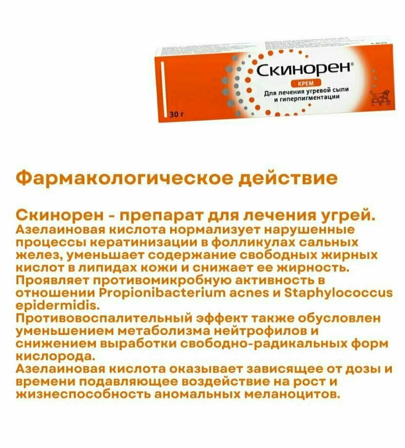 Скинорен крем 20% с азелаиновой кислотой Лечение акне и розацеа Германия, 30 г