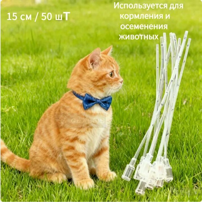 Комплект одноразовых мягких трубок 15 см, пробирок для искусственного осеменения и вскармливания котят, щенят, коз, овец, птиц, грызунов / 50 штук