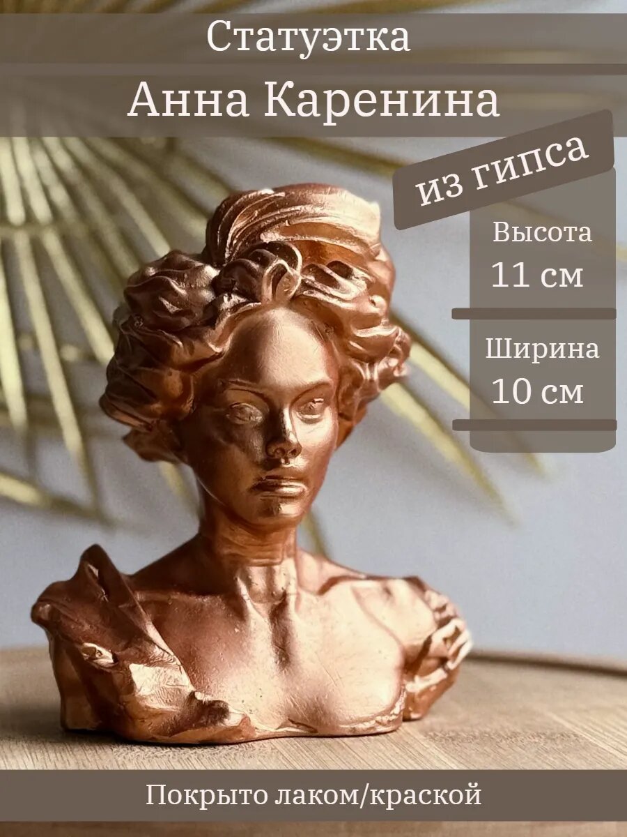 Статуэтка Анна Каренина, 11 см, из гипса, ручная работа, в цвете