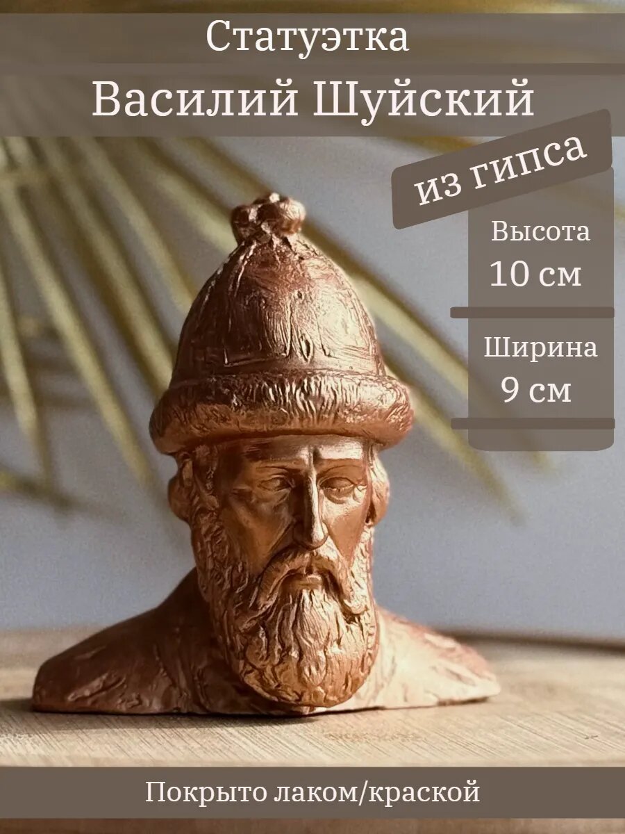 Статуэтка Василий Шуйский, 10 см, из гипса, ручная работа, в цвете