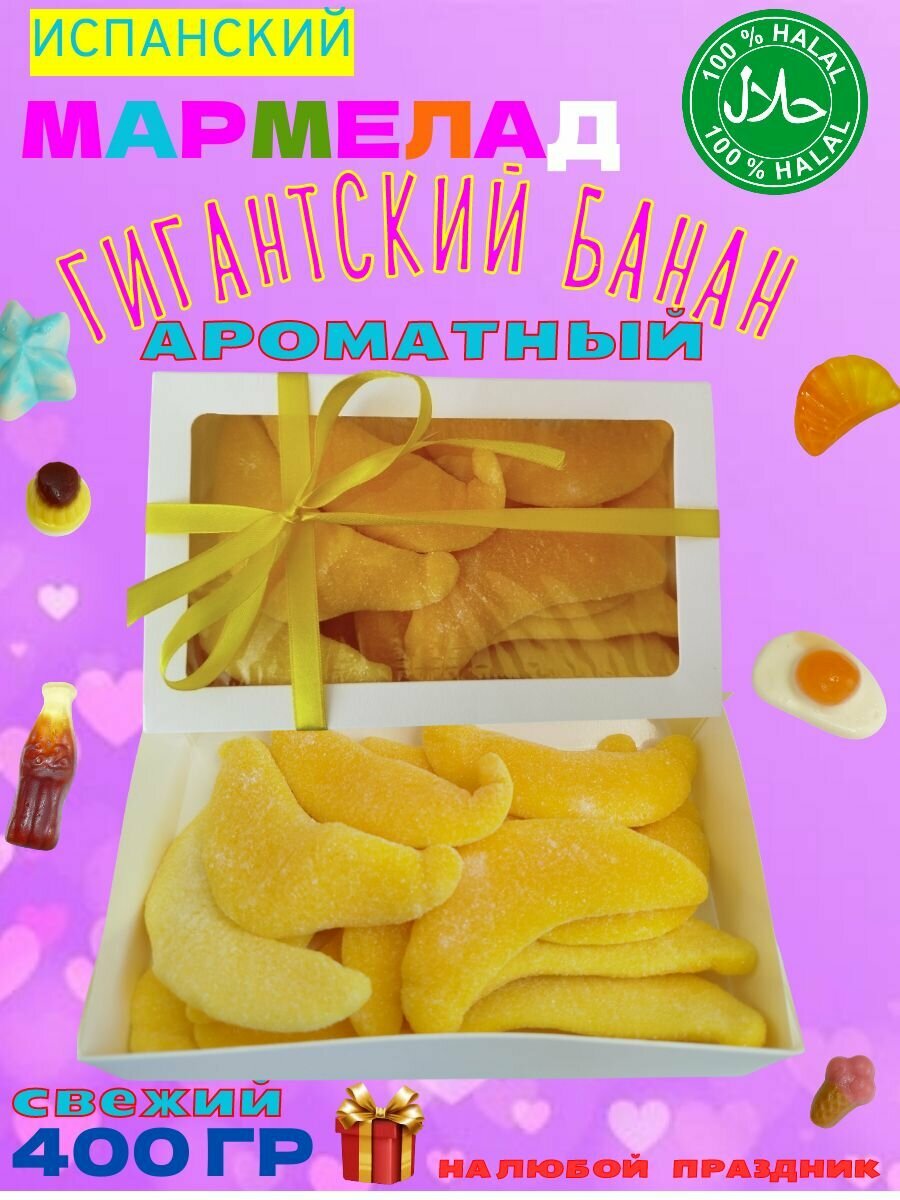 Мармелад жевательный HALAL Гигантский банан 400 гр BURMAR Испания