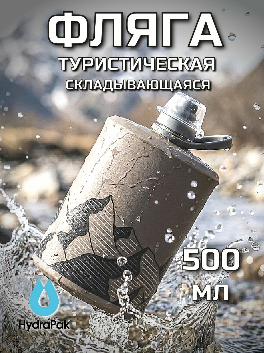 Фляга для воды туристическая мягкая 0,5L HydraPak Stow серая