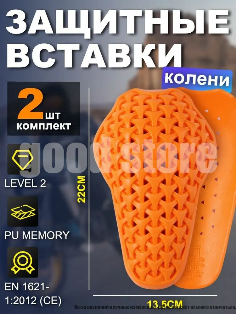 Защитные вставки для коленей Level 2, оранжевые, комплект 2 шт для мотоджинс и мотоштанов — защита коленей и видимость