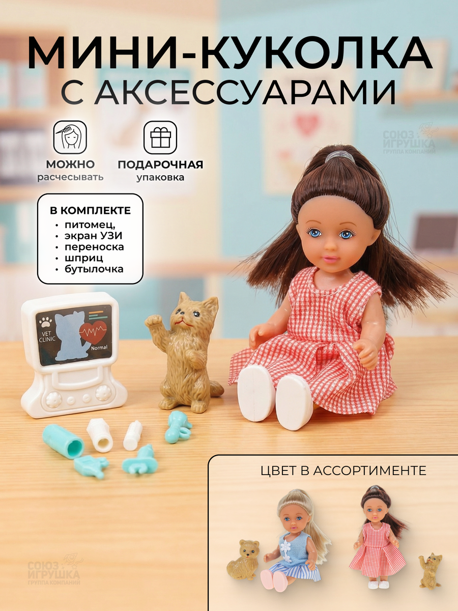 Кукла модница с аксессуарами и питомцем, яркая упаковка, 15x4,5x16 см