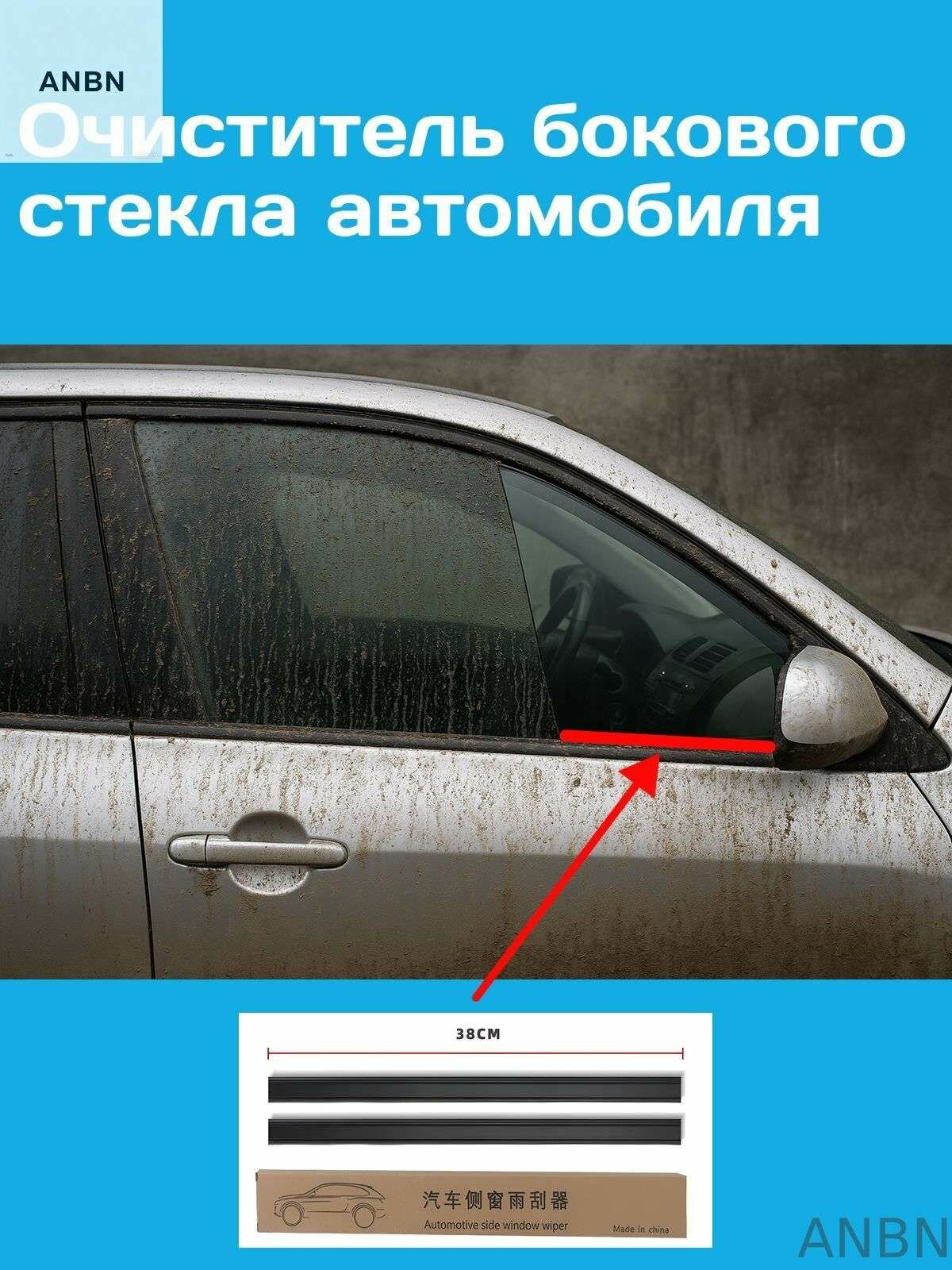 Уплотнитель бокового стекла ANBN, резинка для бокового стекла 38 см — замена и защита молдинга окна