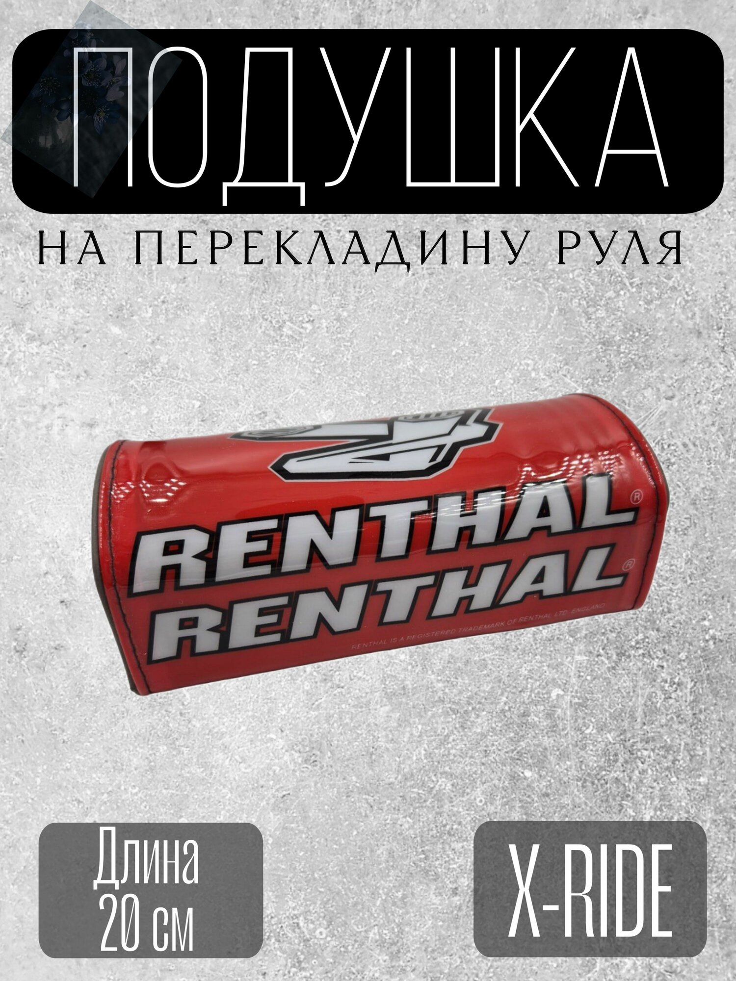 Подушка на перекладину руля RENTHAL для мотоцикла, скутера, питбайка, красная, 200×65×85 мм, для руля 20–28 мм