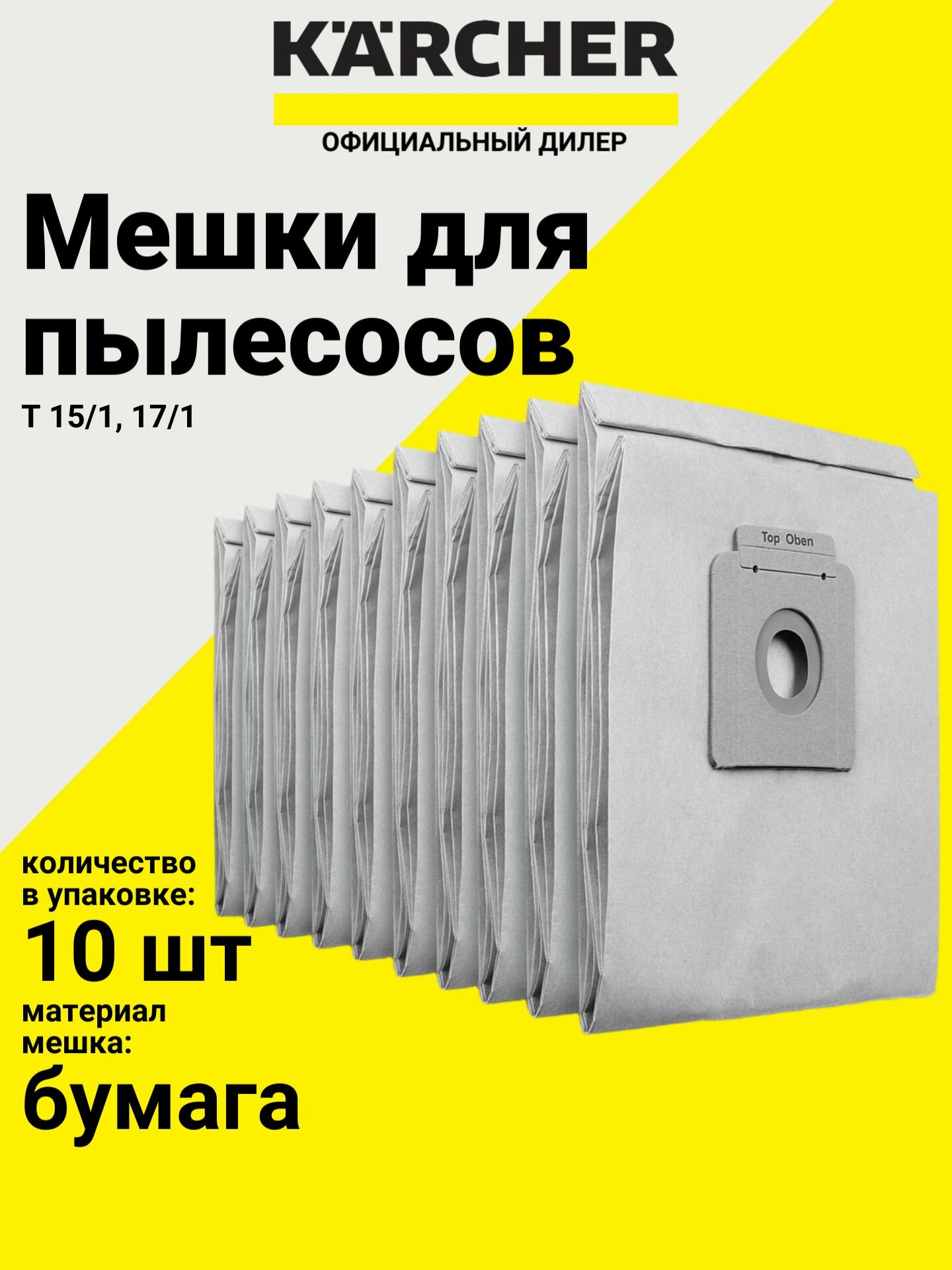 Фильтр-мешки бумажные для T 15, 17/1, 10 шт, Karcher (6.907-019.0)