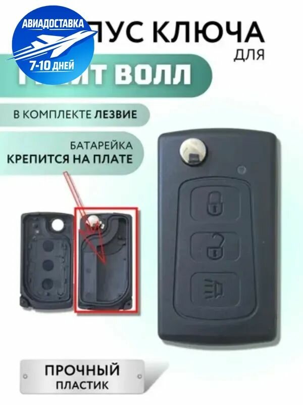 Корпус выкидного ключа для Great Wall / Haval (Hover) H3, H5 — корпус ключа в сборе с лезвием и платой под батарейку