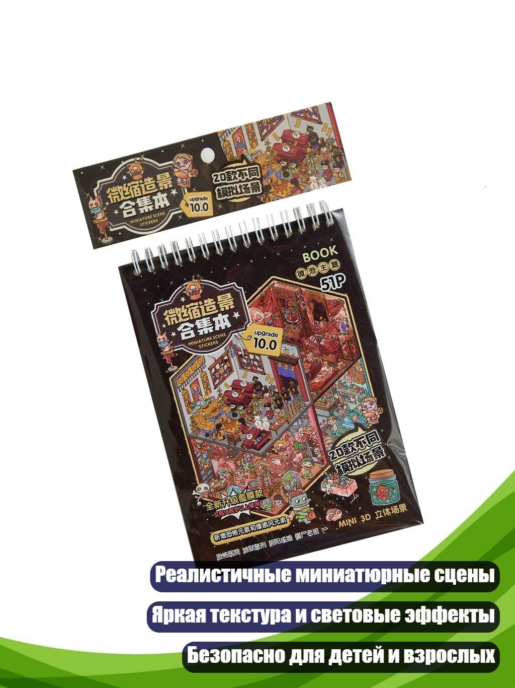 Наклейки «Жуткий миниатюрный пейзаж»
