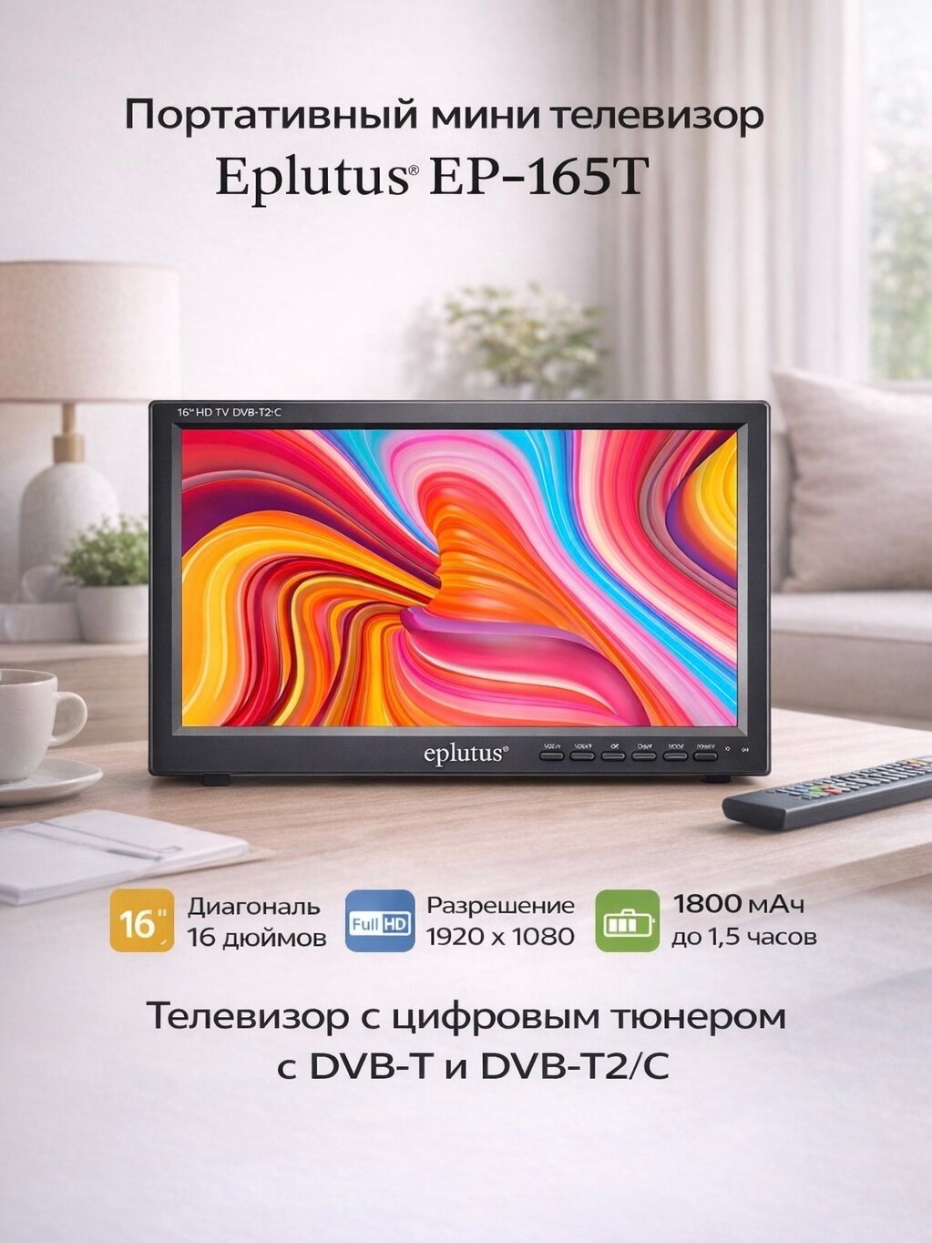 Портативный телевизор Eplutus EP-165T, диагональ 16", встроенный аккумулятор, Full HD