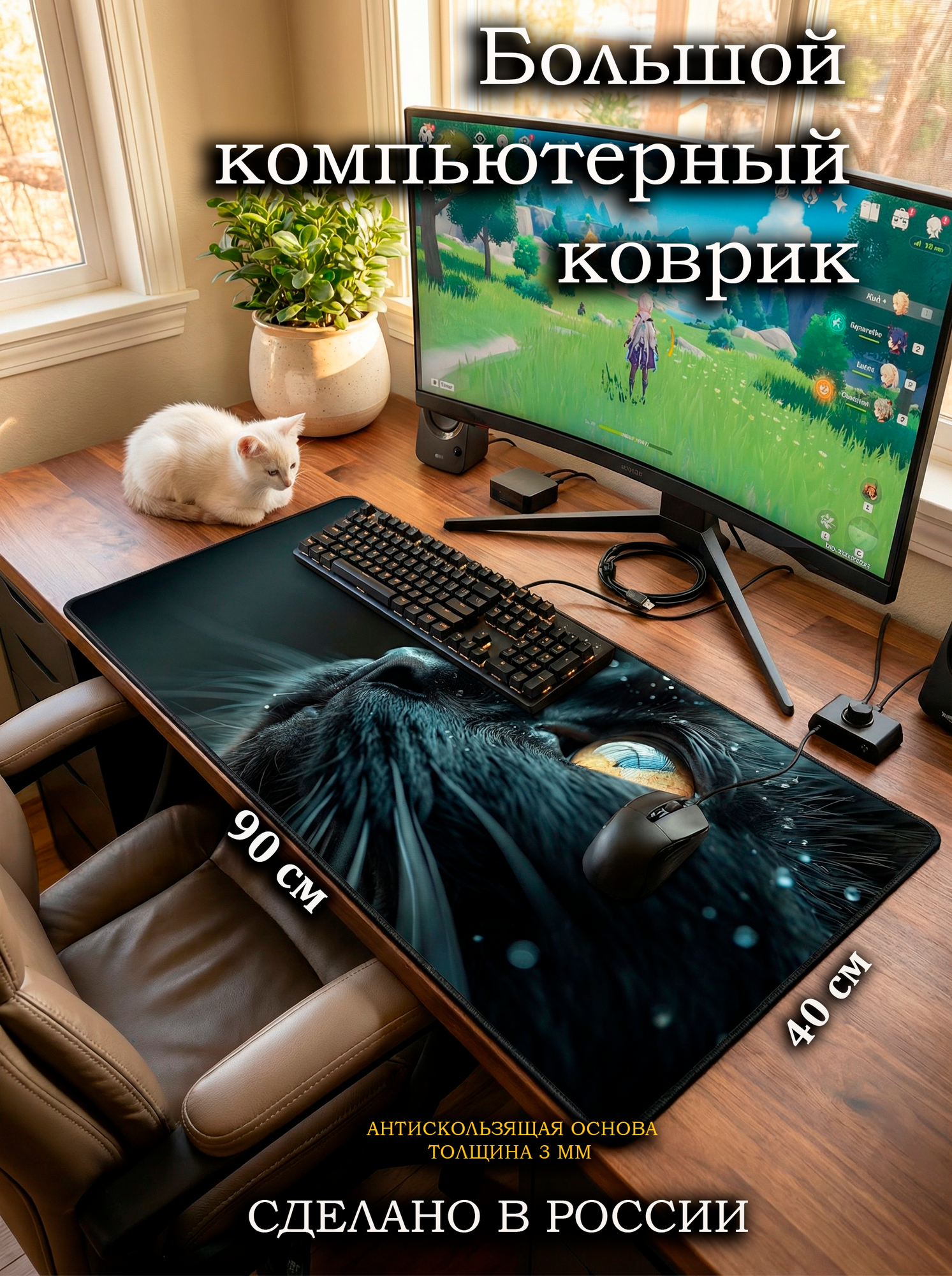 Большой игровой коврик для мышки с принтом, 90х40 см, Черный кот. Компьютерный ковер под клавиатуру и мышь на весь стол