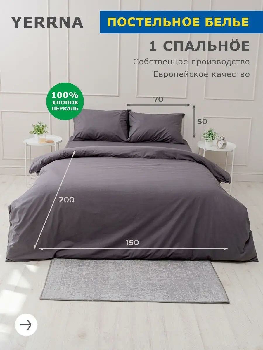 YERRNA комплект постельного белья 1,5 спальный, пододеяльник 150*200, наволочка 50*70 -1шт, 100% хлопок, перкаль, подходит под размеры икея