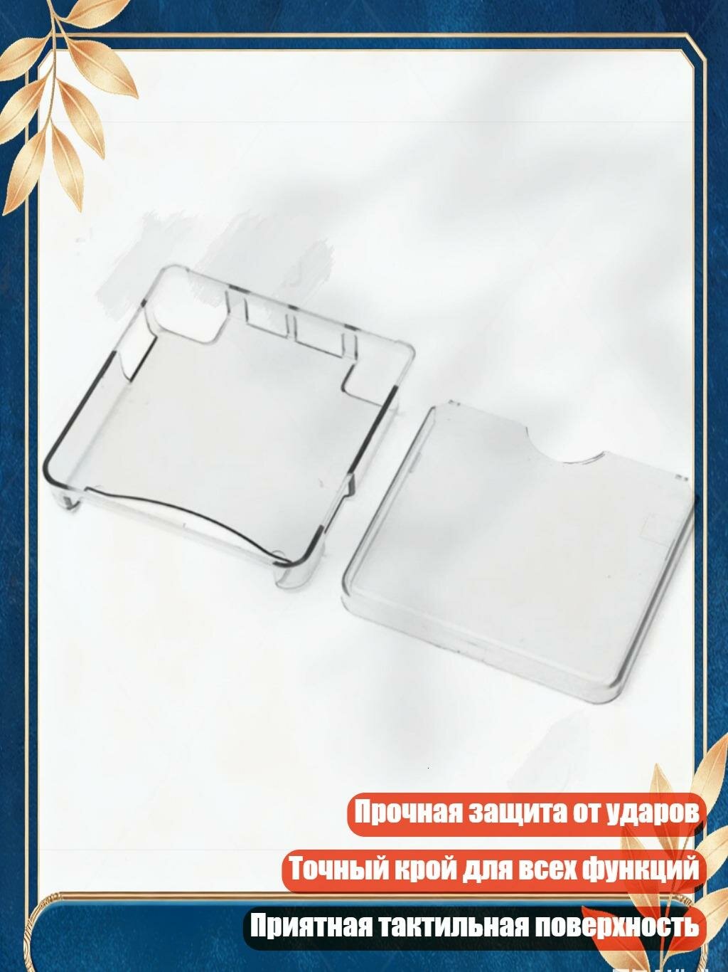 Прозрачный защитный чехол для консолей, прозрачный