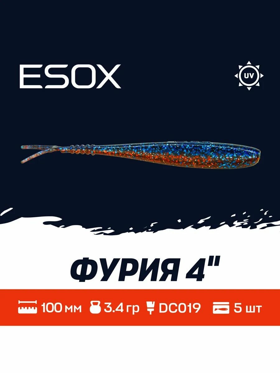 Мягкая приманка для рыбалки ESOX Фурия 4" (100мм) 5шт.