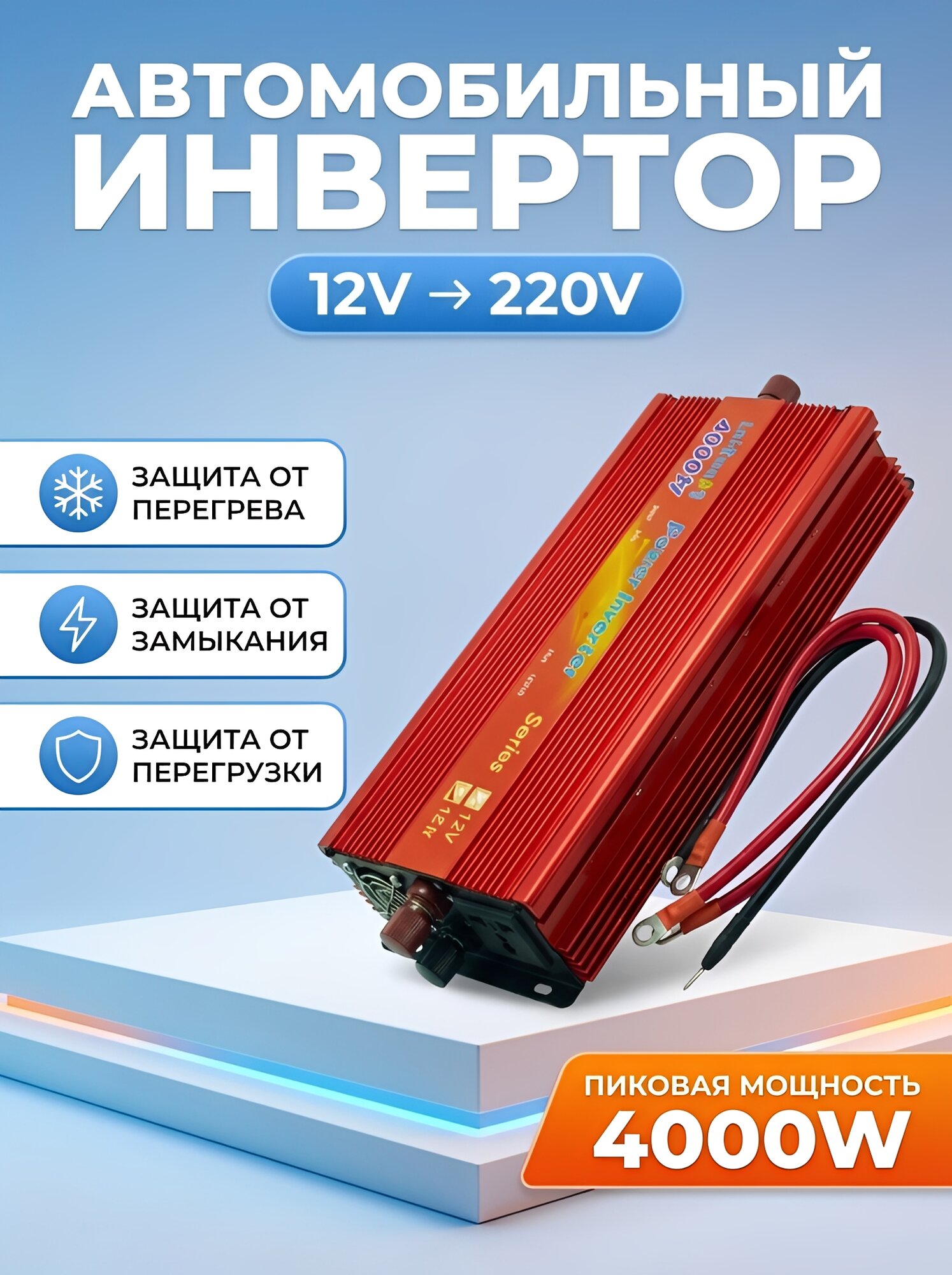 Автомобильный преобразователь (инвертор) 12-220В 4000W lairun