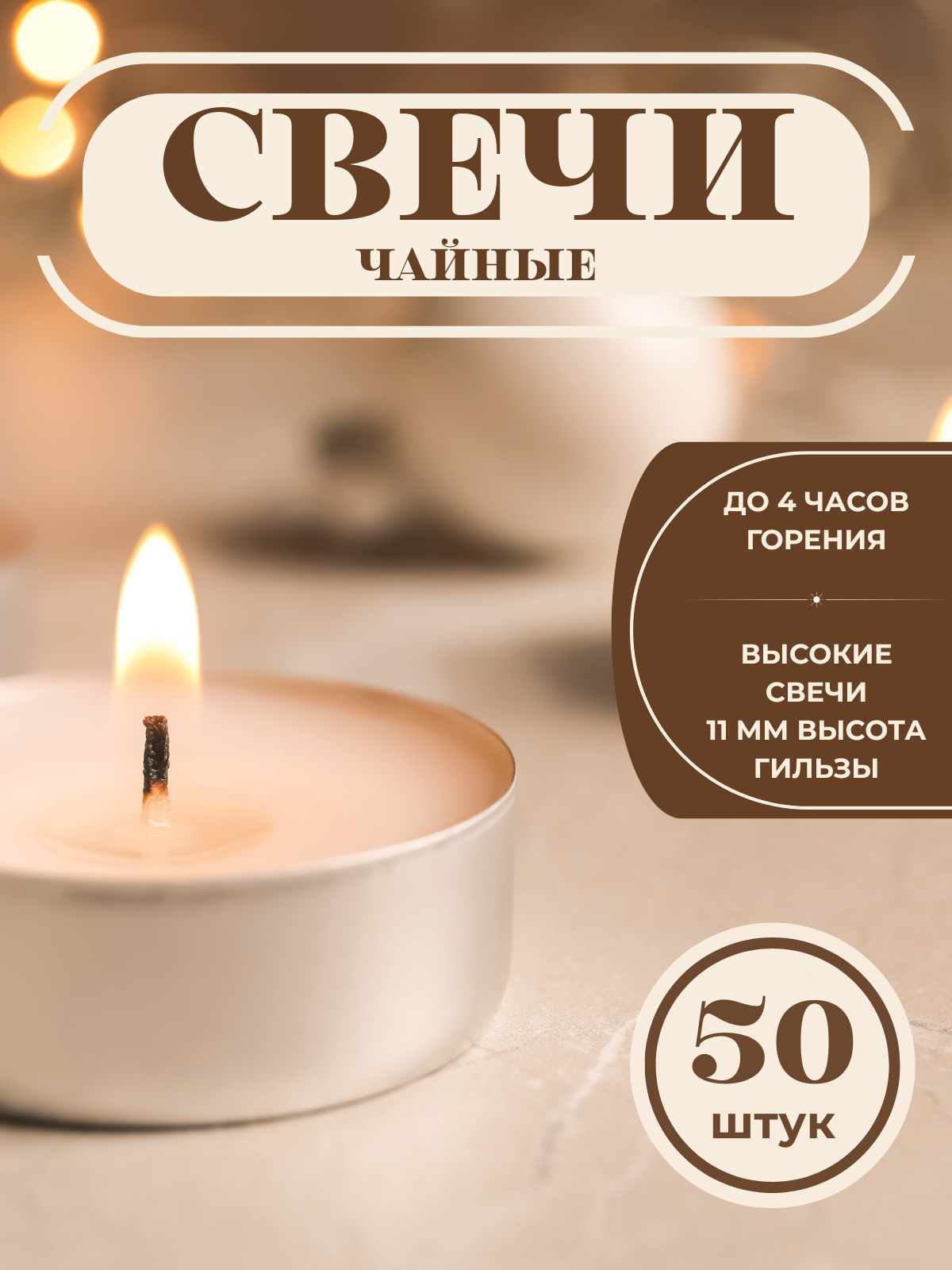 Набор свечей Чайная / свеча круглая греющая 50 шт, 1.1 х 3.7 см