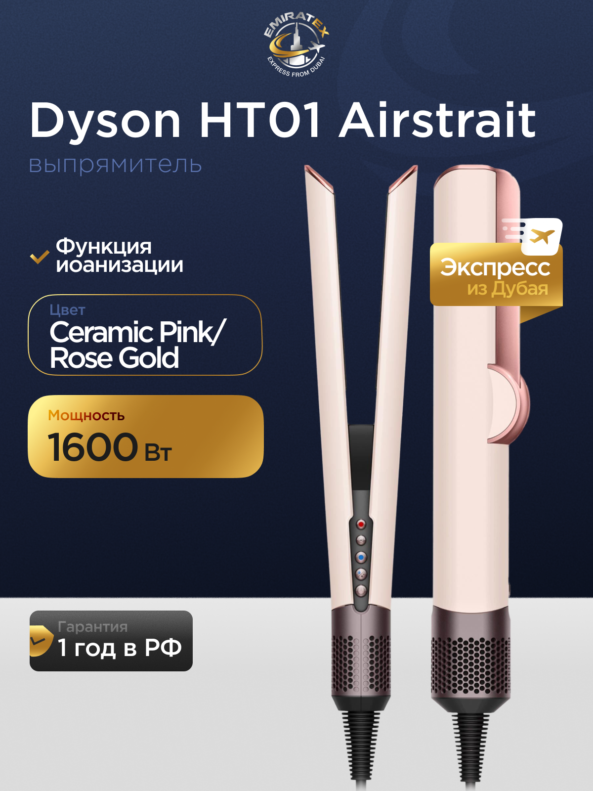Выпрямитель Dyson HT01 Airstrait Straightener Ceramic Pink/Rose Gold HK