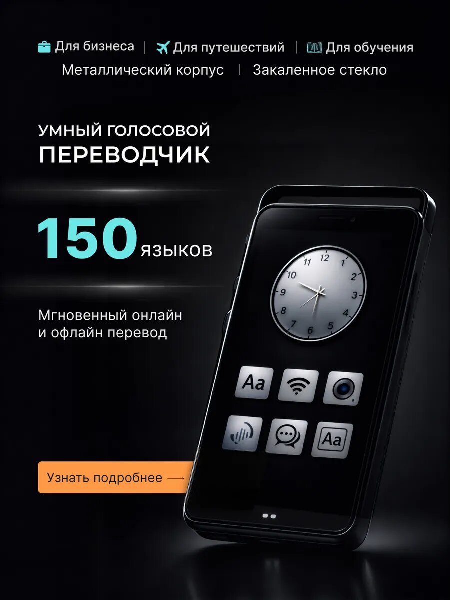 Голосовой переводчик, синхронизация с Интернетом, без подключения к Wi-Fi, 8 часов работы, чёрный