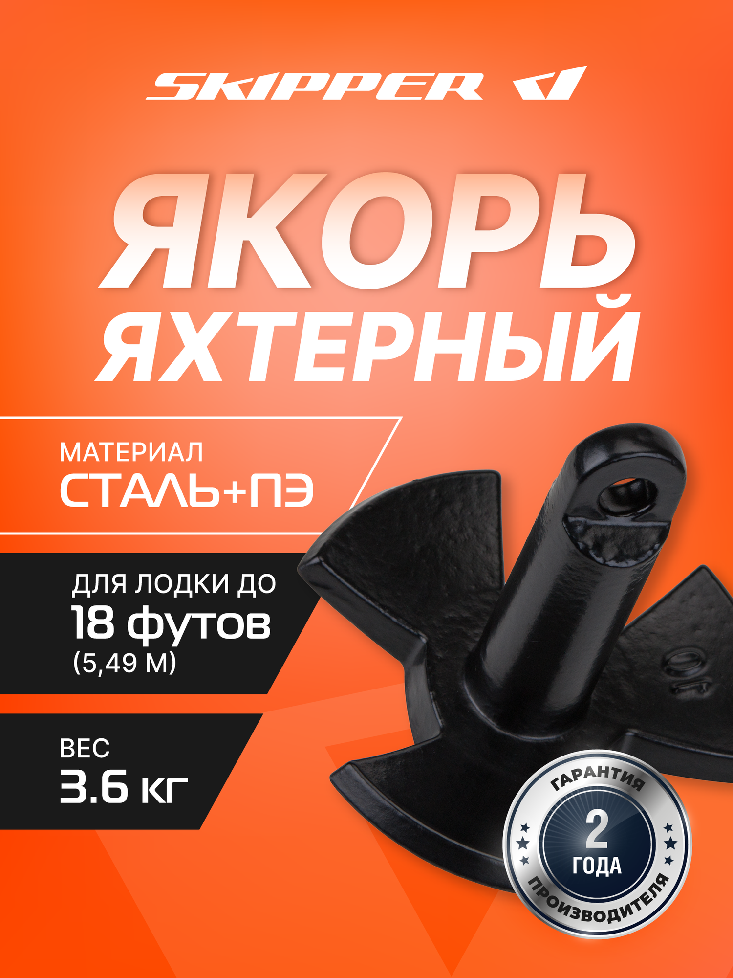 Якорь Skipper Речной с полиэтиленовым покрытием, 8 фунтов (3,6 кг) для лодки 18 футов (5,5 м)