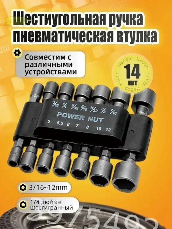 Набор торцевых головок 1/4 дюйма, 14 шт, для пневматических и электрических инструментов