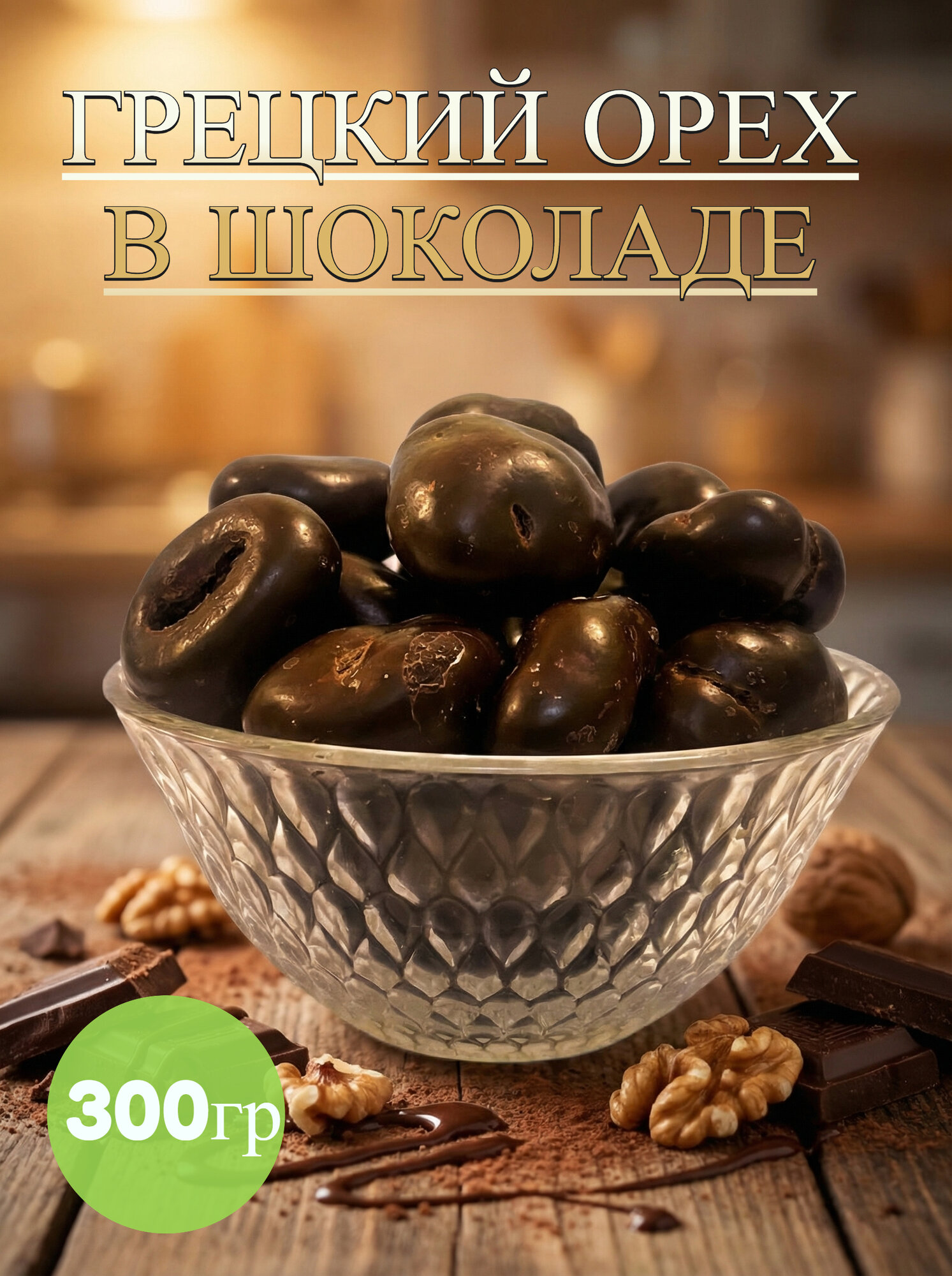 Грецкий орех в шоколадной глазури 300 гр.